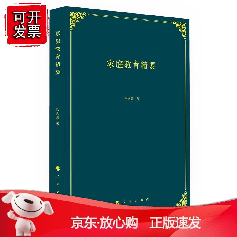 家庭教育精要