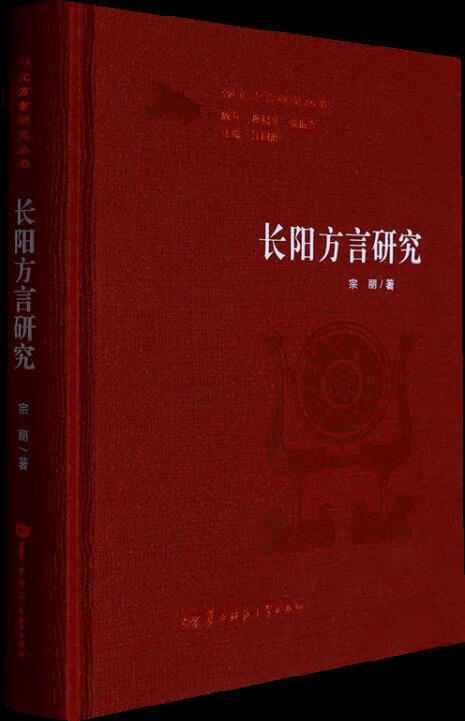 长阳方言研究 宗丽著 华中师范大学出版社