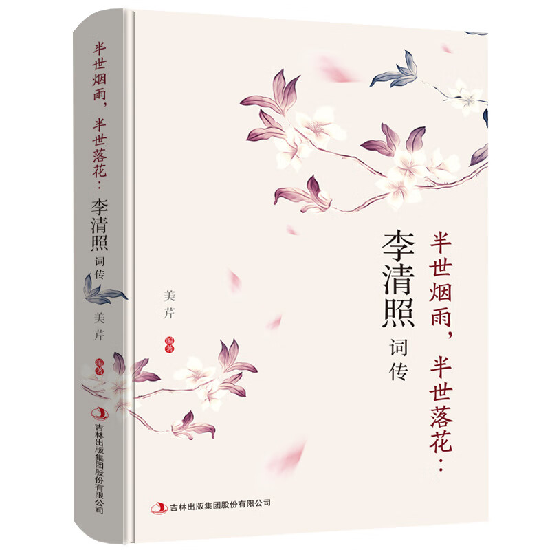 【1元专区】李清照词传半世烟雨半世落花平装中国古诗词鉴赏辞典古典文学诗歌 单本