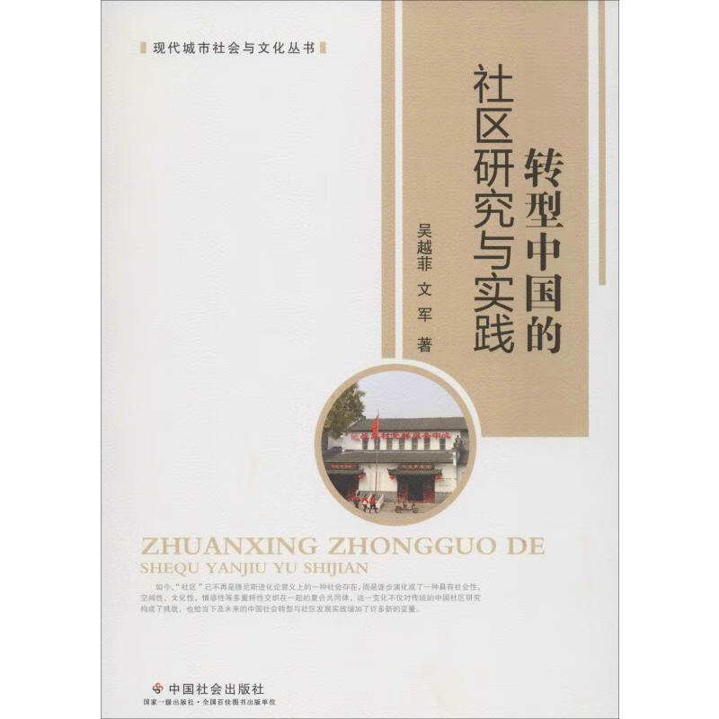 转型中国的社区研究与实践 吴越菲,文军 著 中国社会出版社 9787508762012