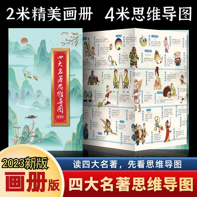 2023新版四大名著思维导图知识点画册漫画版原著版小学生，初中，高中三海经/唐诗三百首/小学生古诗词/中国帝王简史/环游世界思维导图漫画版折页挂图2米画册4米人物关系图有1一分钟了解中国历史串读小学