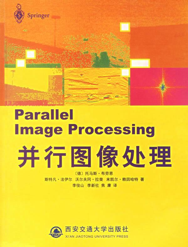 并行图像处理 （德）布劳恩（Braunl,T.） 等著,李俊山 等译 西安交通大学出版社
