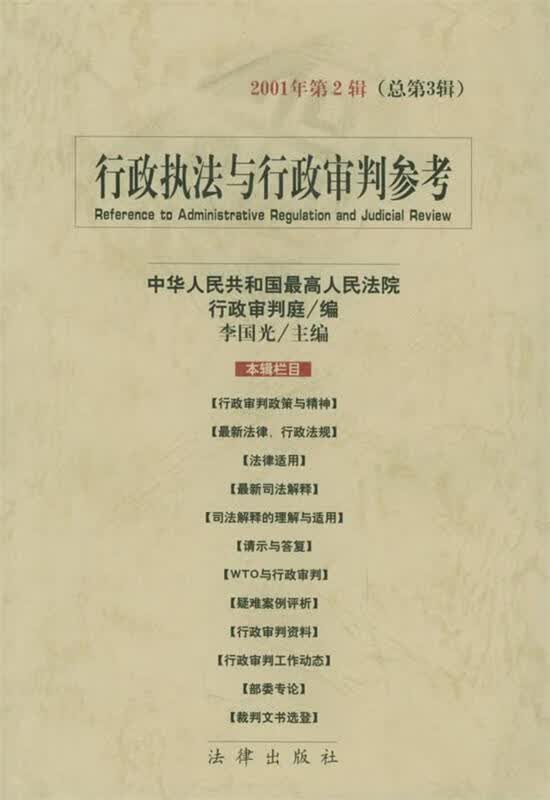 行政执法与行政审判参考