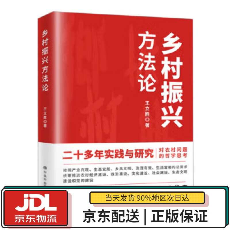【全新送货上门】乡村振兴方法论（2021新书） 农村问题哲学思考乡村振兴中国经验乡村建设行动指南 王立胜 著 中共中