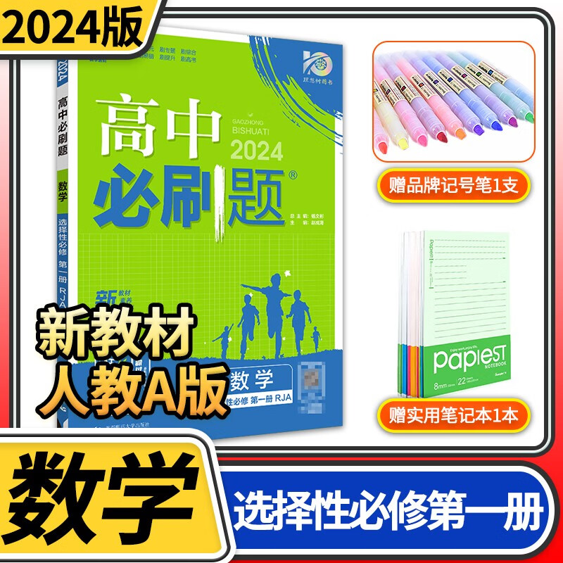 2024版高中必刷题 理想树高二高三教辅课本同步训练练习题练习册教材同步练习众望教育复习辅导资料书 数学选择性必修第一册人教A版