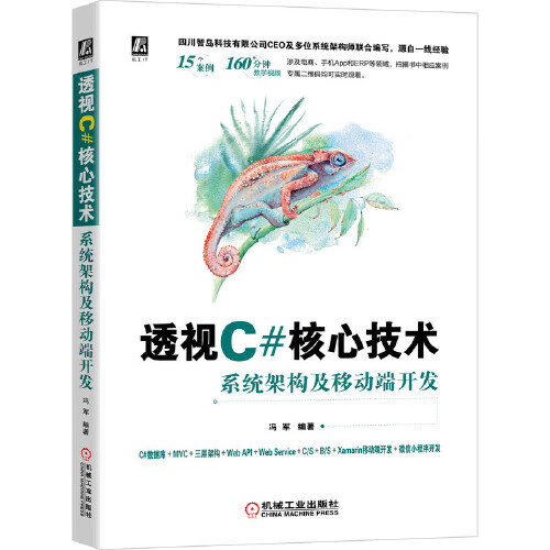 透视C#核心技术 系统架构及移动端开发【好书】