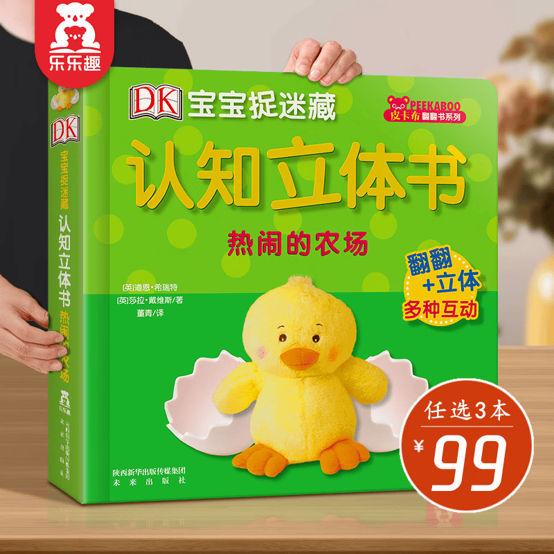 乐乐趣 DK宝宝捉迷藏认知立体书 1-3岁宝宝认知启蒙书 立体翻翻书 亲子阅读 热闹的农场