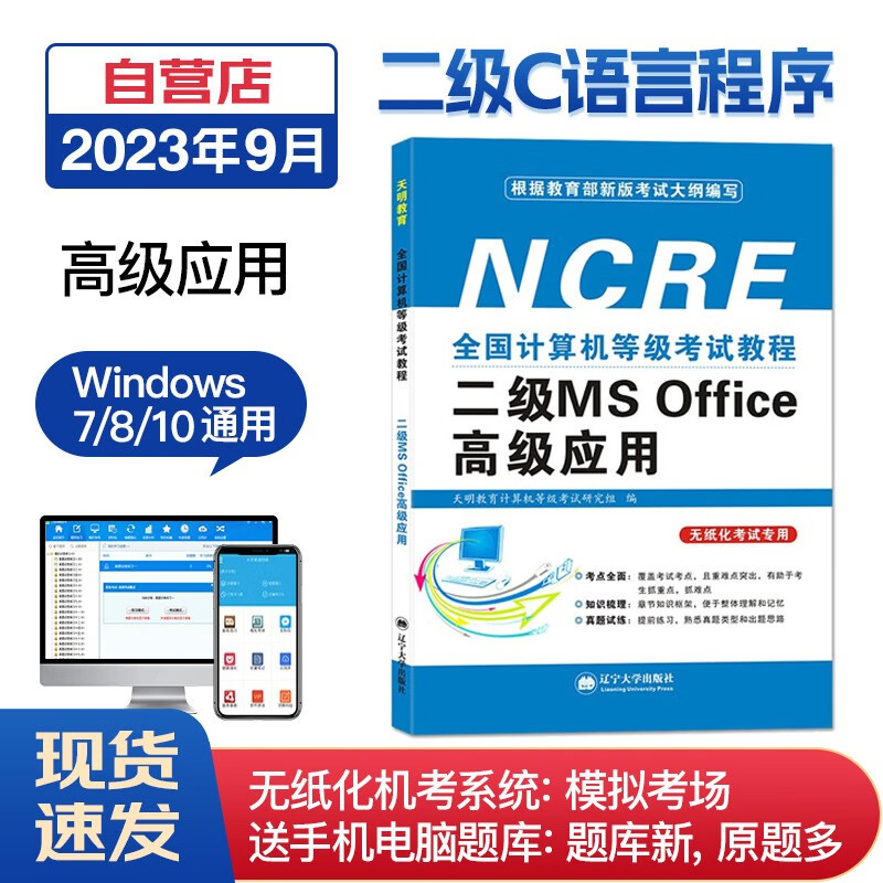 【单本包邮】计算机二级ms office2023年5月9月12月 全国计算机等级考试二级教程高级应用教材可搭上机题库历年真题密押试卷