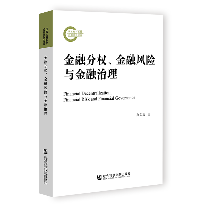金融分权、金融风险与金融治理 苗文龙 著 社会科学文献出版社 202306 预售