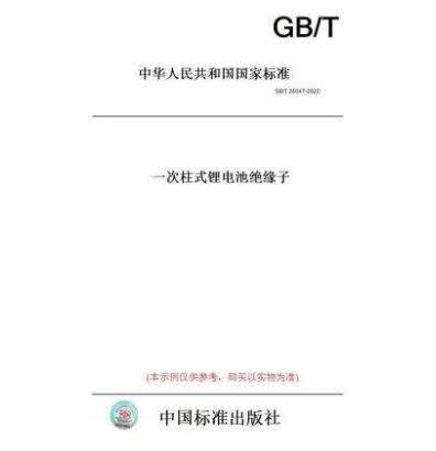 GB/T 26047-2022一次柱式锂电池绝缘子