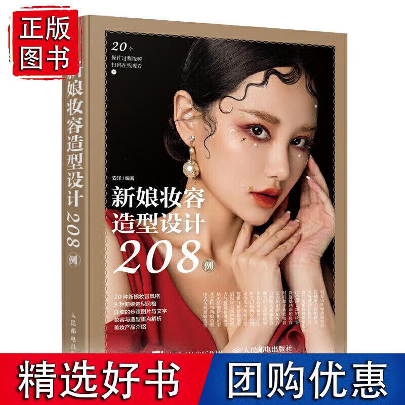 新娘妆容造型设计208例