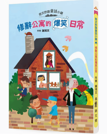 台版 奇文妙语童话小镇 修辞公寓的爆笑日常 小鲁文化 谢鸿文 学习说话艺术精进写作技巧潜能开发儿童插画书籍