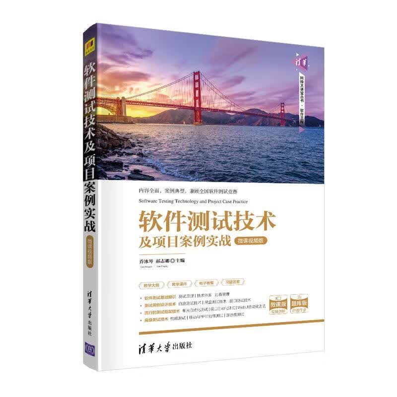 软件测试技术及项目案例实战-微课视频版 9787302553243