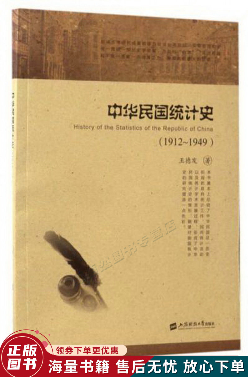 中华民国统计史1912～1949