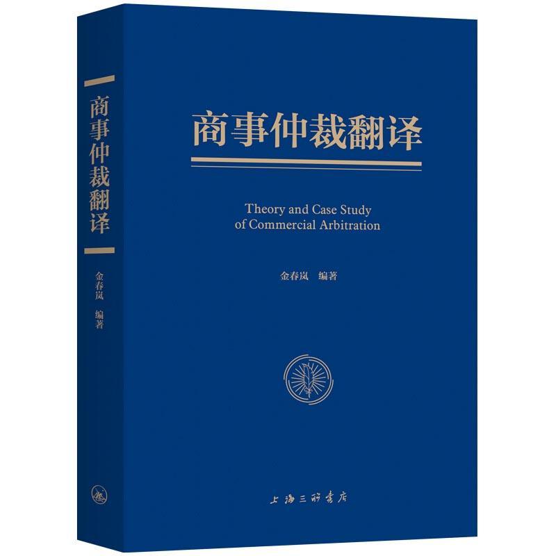 商事仲裁翻译 金春岚 上海三联书店有限公司 9787542672704 法律 书籍