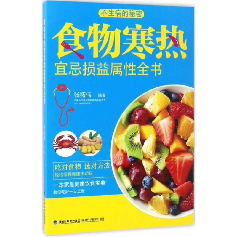 食物寒热宜忌损益属性全书