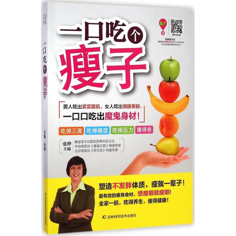 一口吃个瘦子 张晔 主编 书籍