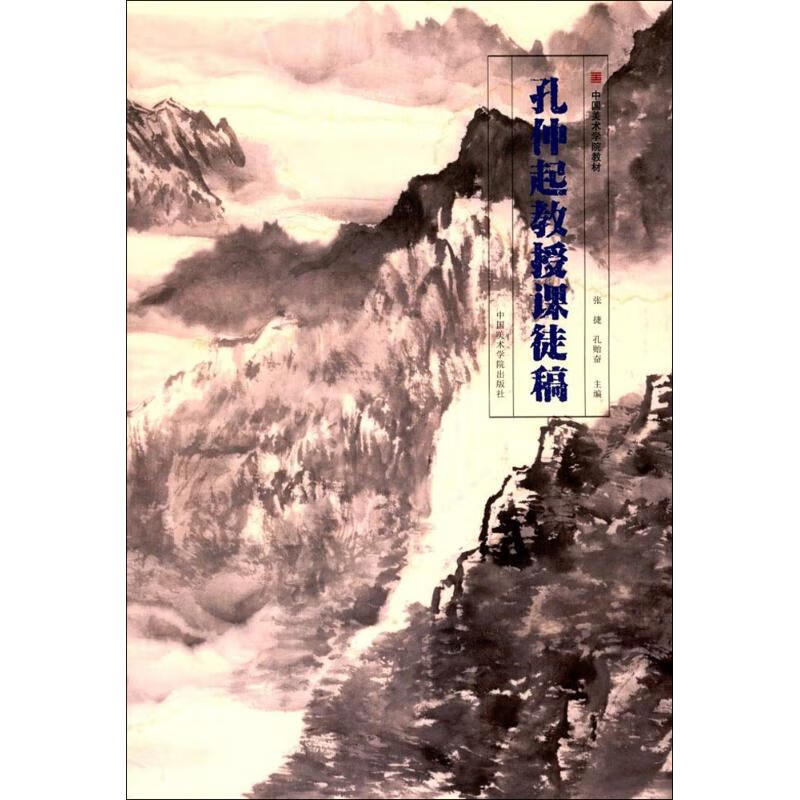 孔仲起教授课徒稿 张捷,孔贻奋 主编 书籍