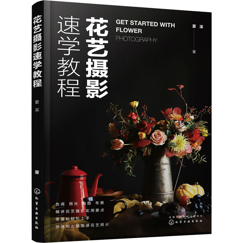花艺摄影速学教程 图书