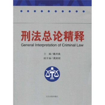 刑法总论精释 陈兴良
