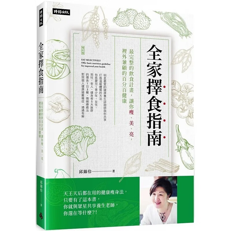 台版 全家择食指南 时报出版 邱锦伶 让你瘦美亮里外兼顾的饮食计画保健养生食谱书籍