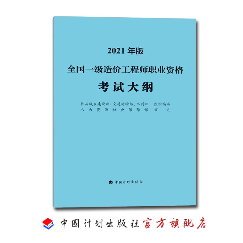 【2021年新版】全国一级造价工程师职业资格考试大纲（2021年版）