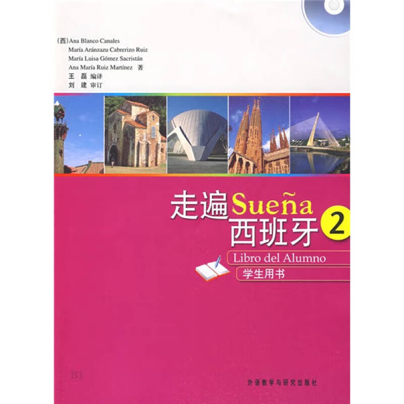 【书】走遍西班牙2（学生用书）