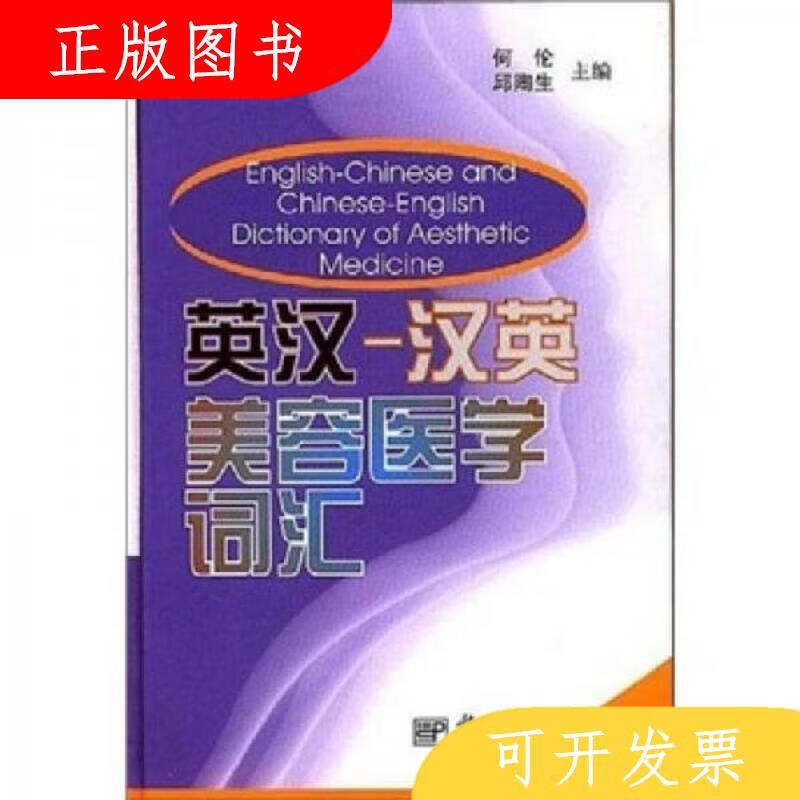 科学出版社何伦、邱陶生英汉·汉英美容医学词汇9787030095732