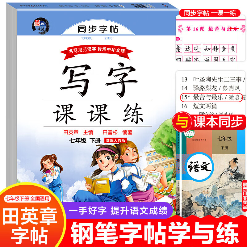 七年级下册字帖 初一同步课本练字配套教材语文字帖人教版下学期 2022年写字练字钢笔描红练习 7年级 七年级下册同步字帖 初中通用
