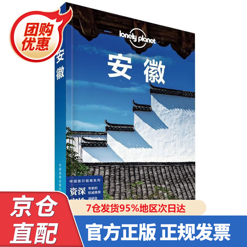 【新书】安徽(第二版）-LP孤独星球Lonely Planet 旅行指南 97875204745 澳大