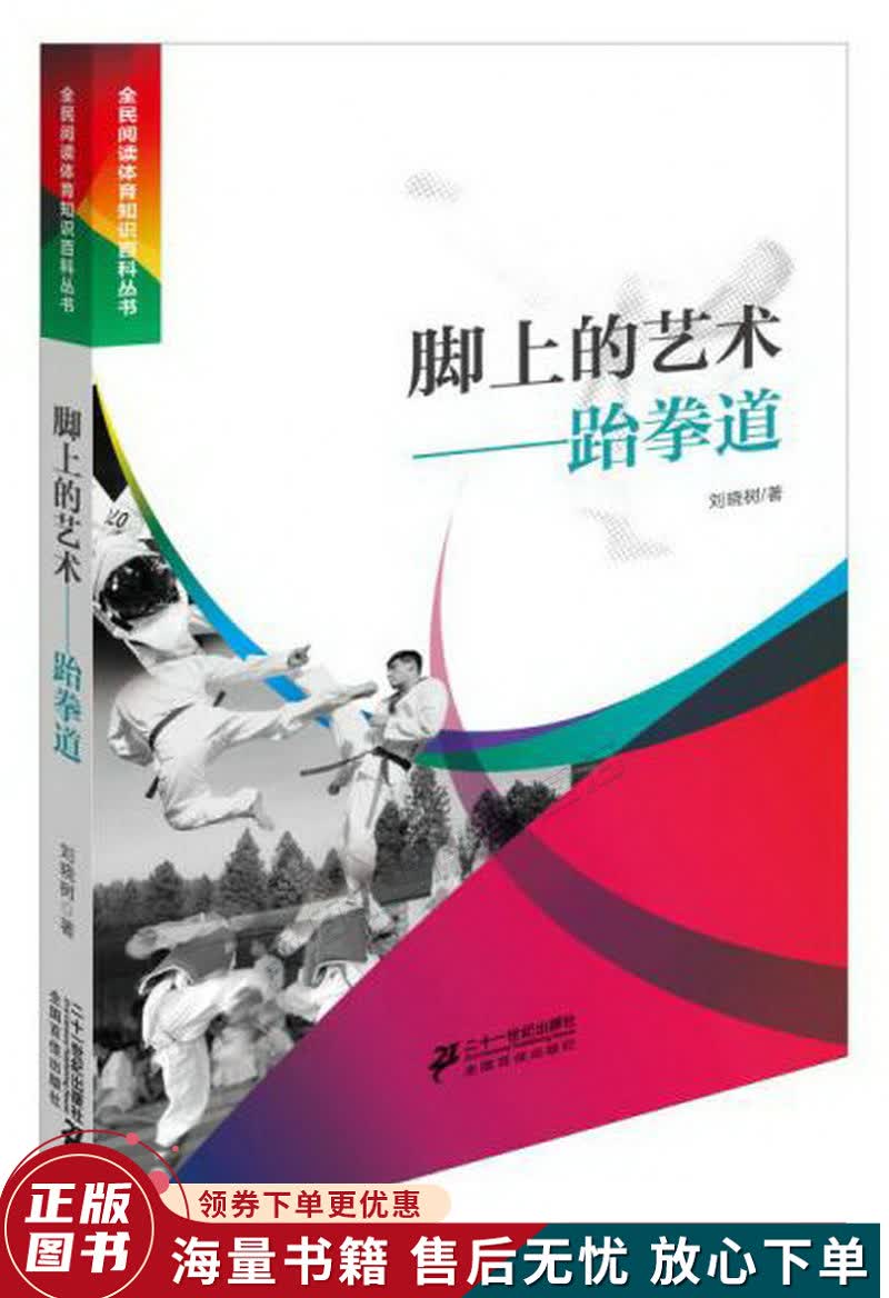 脚上的艺术跆拳道