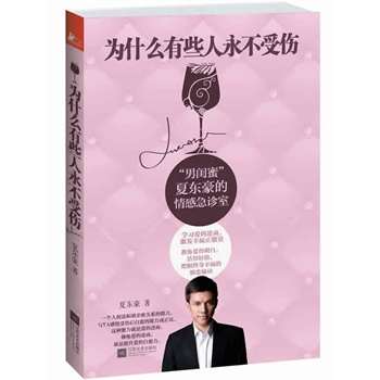 为什么有些人永不受伤 夏东豪