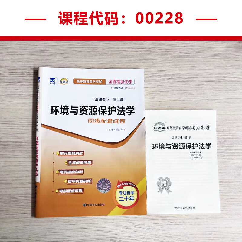 自考通试卷 00228法律专升本书籍 0228环境与资源保护法学真题 2023自学考试大专升本科专科套本教材复习资料