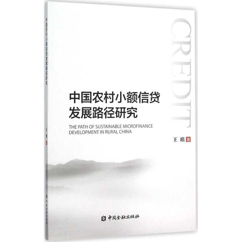 中国农村小额信贷发展路径研究 王瑱  书籍