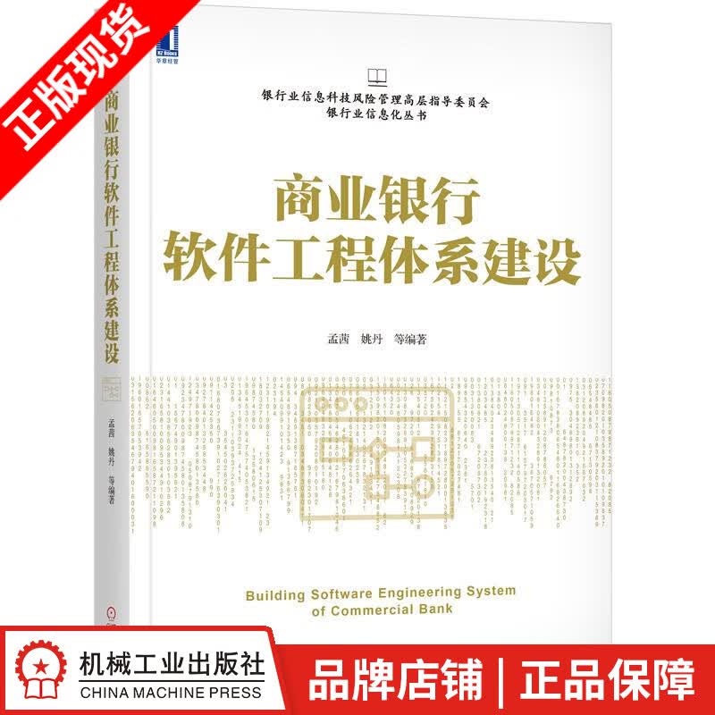 包邮 商业银行软件工程体系建设 孟茜 姚丹|8053570