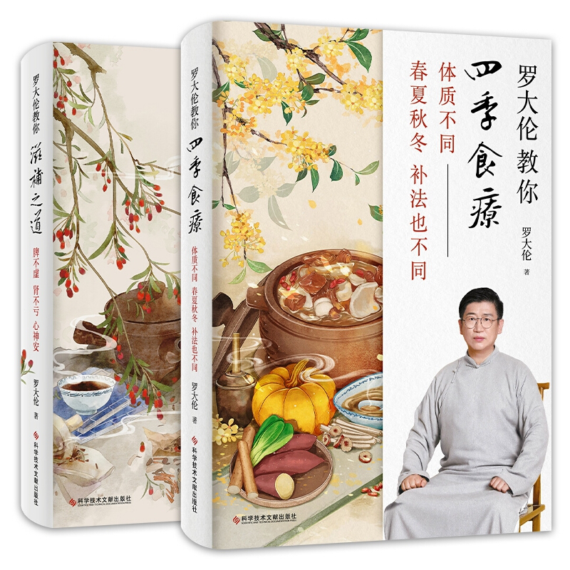 罗大伦教你四季食疗+滋补之道 共2册