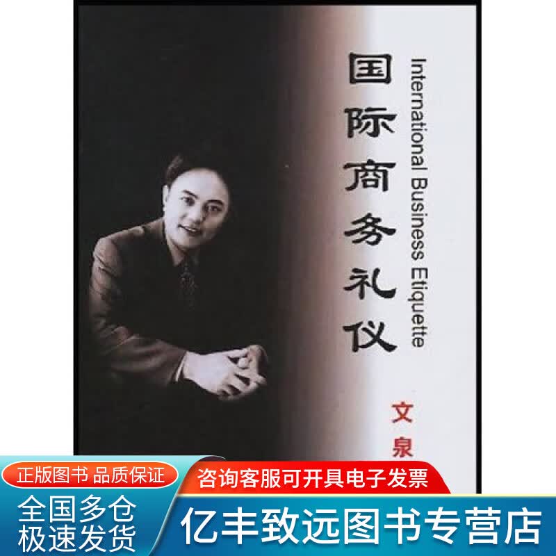 【书】国际商务礼仪9787801811622