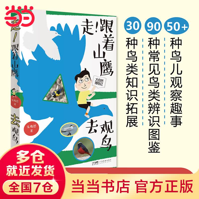 走！跟着山鹰去观鸟 山鹰博士朱敬恩观鸟日记实拍清晰照片轮廓图 野外观鸟鸟类观察指南珍稀鸟类形态图鉴大自然博物记百科全书 广东科技