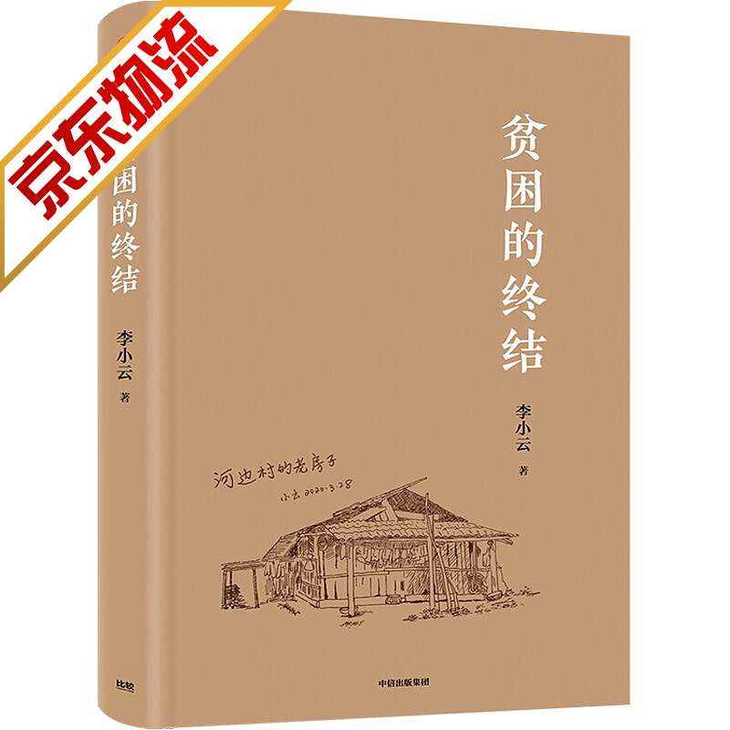 【系列自选】 贫困的终结