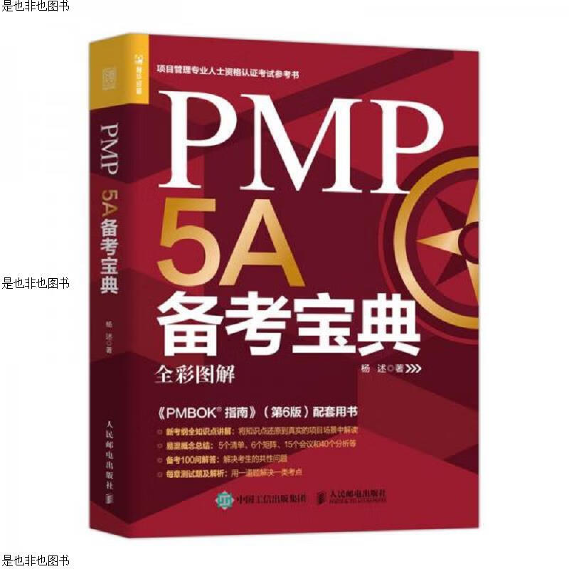 PMP5A备考宝典