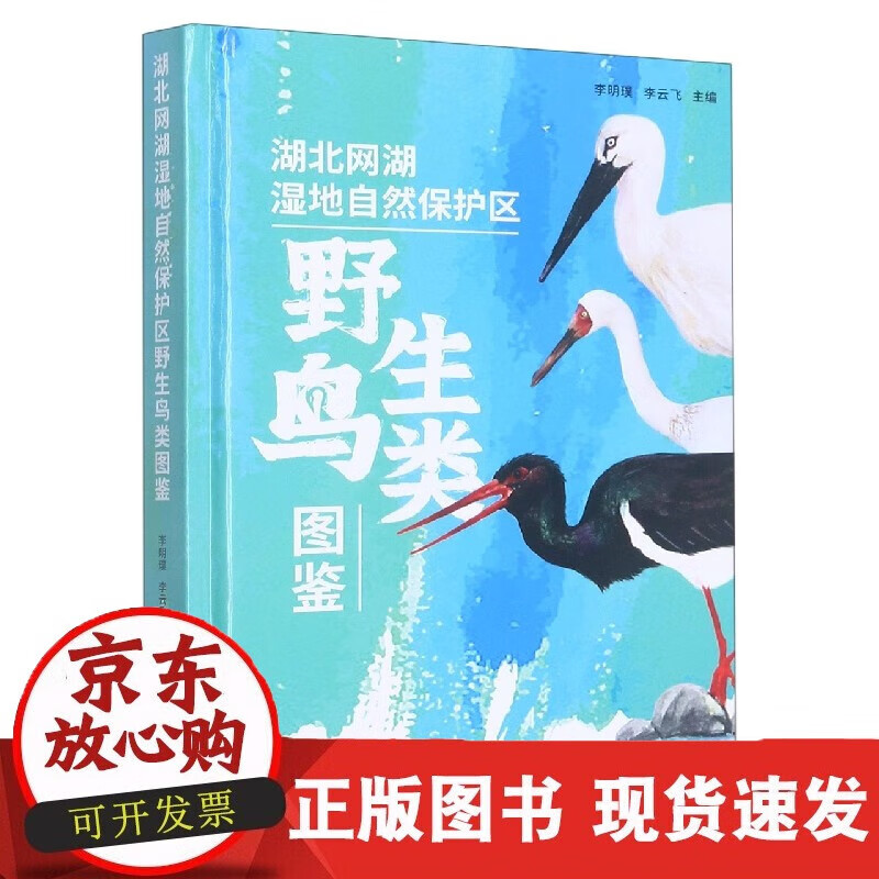 速发 湖北网湖湿地自然保护区野生鸟类图鉴