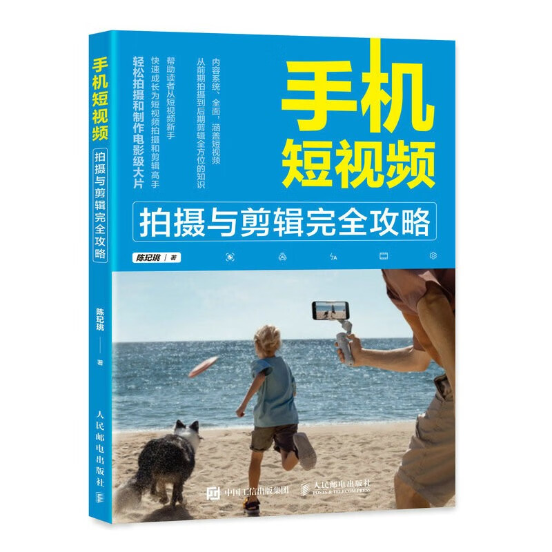 手机短视频拍摄与剪辑完全攻略（摄影客出品）