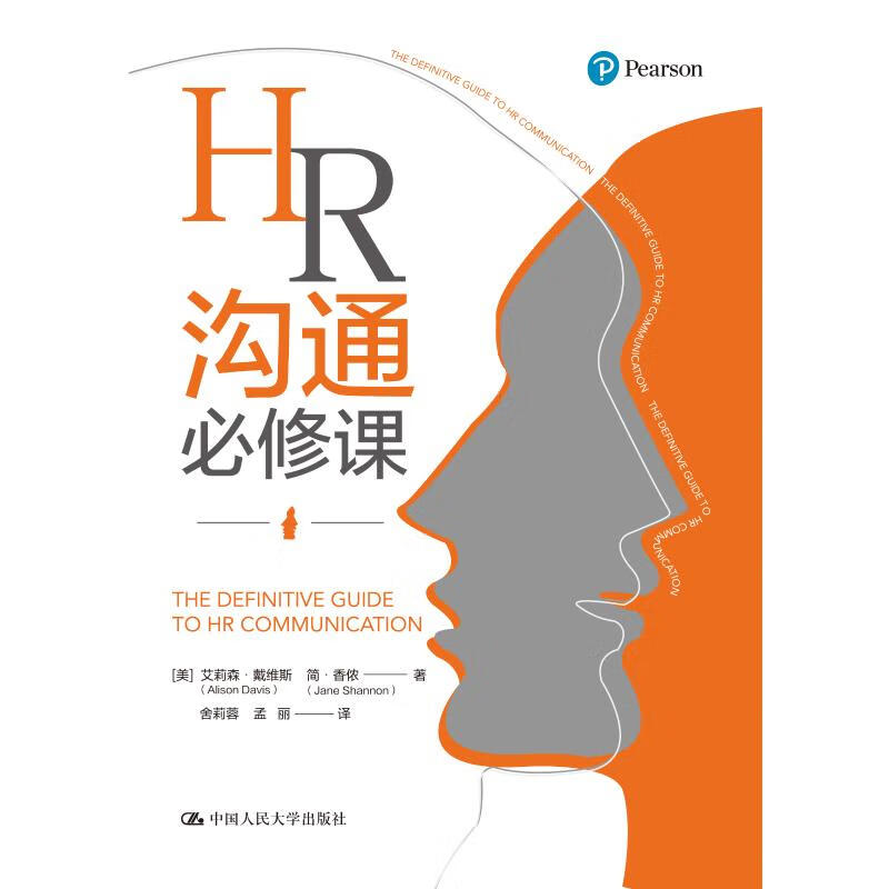 HR沟通必修课