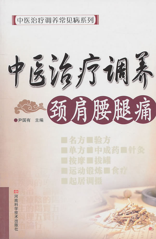 中医治疗调养颈肩腰腿痛