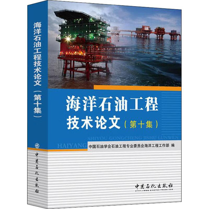 海洋石油工程技术论文(第10集)