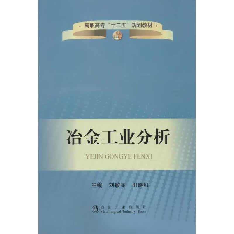 冶金工业分析
