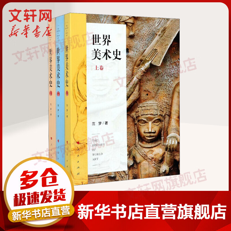 世界美术史(3册)