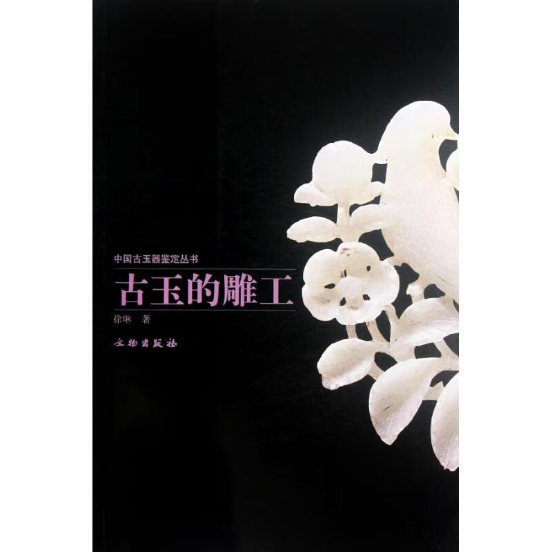 古玉的雕工 徐琳 作 书籍