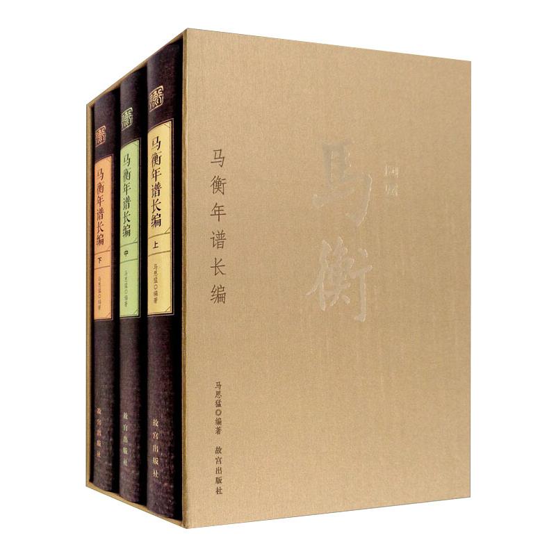 马衡年谱长编(全3册) 马思猛 编 书籍