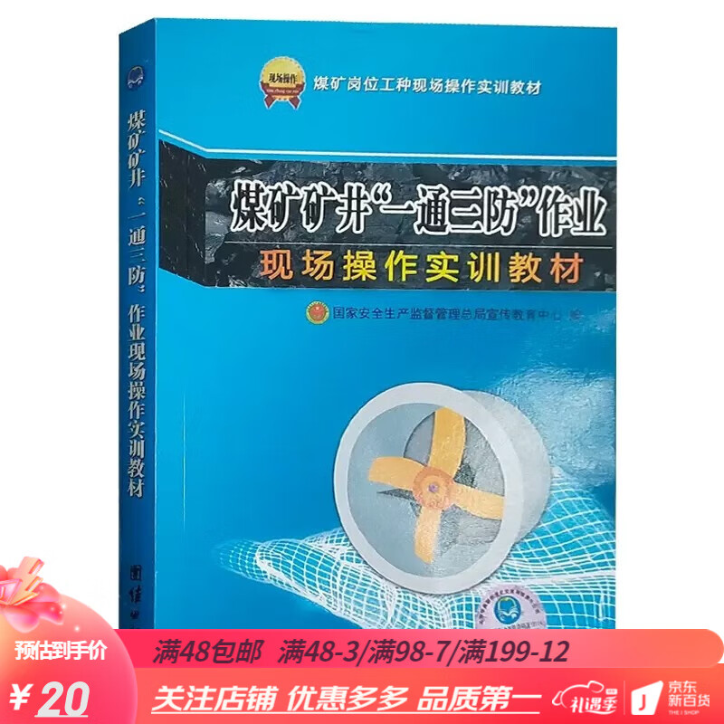 煤矿矿井一通三防作业现场操作实训教材 煤矿企业安全生产实操培训书籍